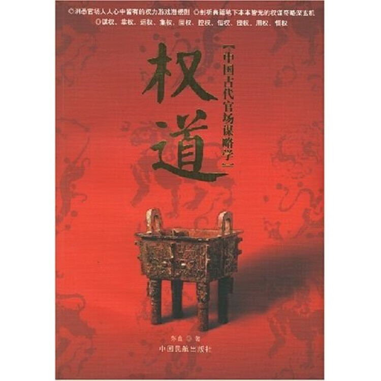 权道 中国古代官场谋略学【好书】