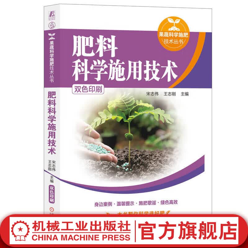 官网 肥料科学施用技术 肥料使用技术常用农药使用指南书籍 施肥原理与技术书籍