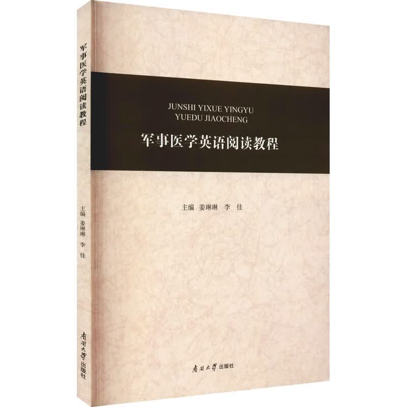 军事医学英语阅读教程 图书