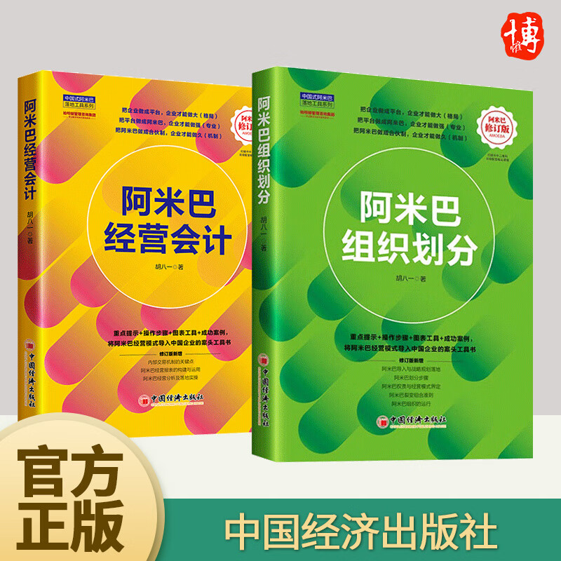 全2册2023阿米巴组织划分+阿米巴经营会计（修订版）胡八一著中国式阿米巴企业经营报表管理模式组织架构设计管控运作成功案例书籍