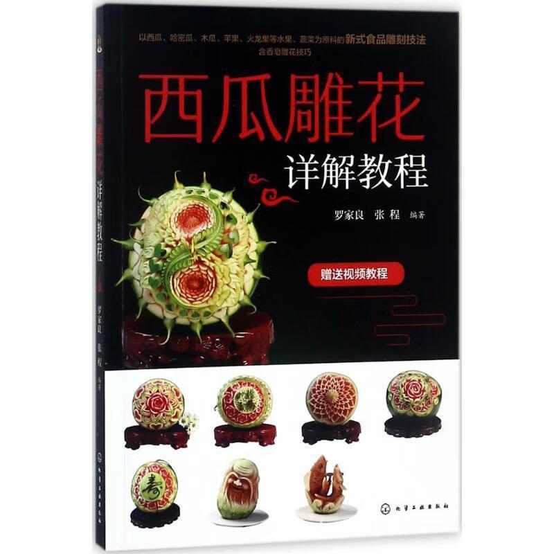 ！ 西瓜雕花详解教程 9787122314352 罗家良,张程 著 化学工业出版社