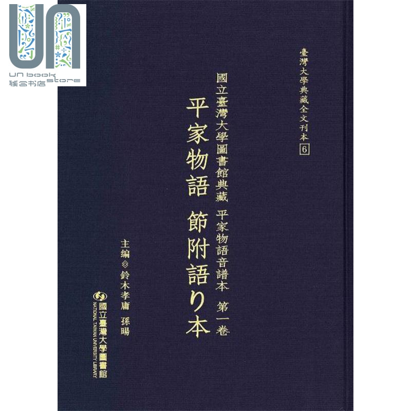 台湾大学图书馆典藏 平家物语音谱本第一卷平家物语 节附语り本 港台原版 铃木孝庸 孙暘 音乐史 精装