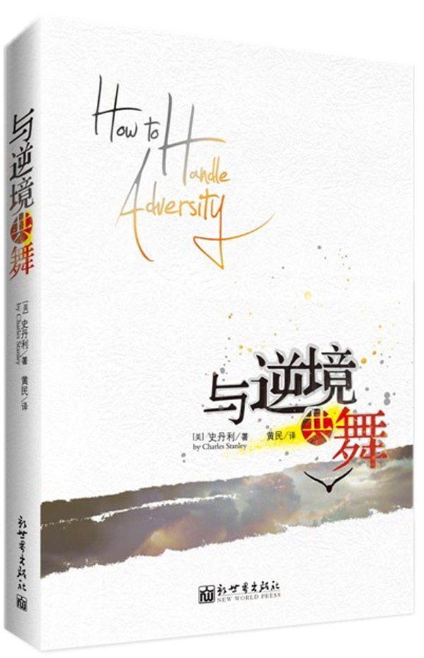 与逆境共舞 (美)史丹利