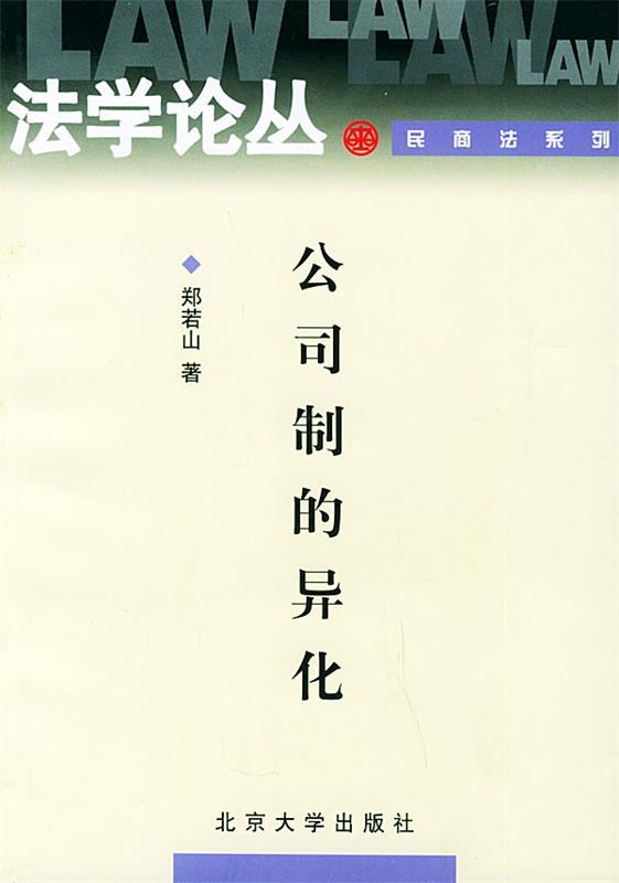公司制的异化—法学论丛