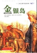 金银岛9787530732151新蕾出版社