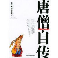 唐僧自传