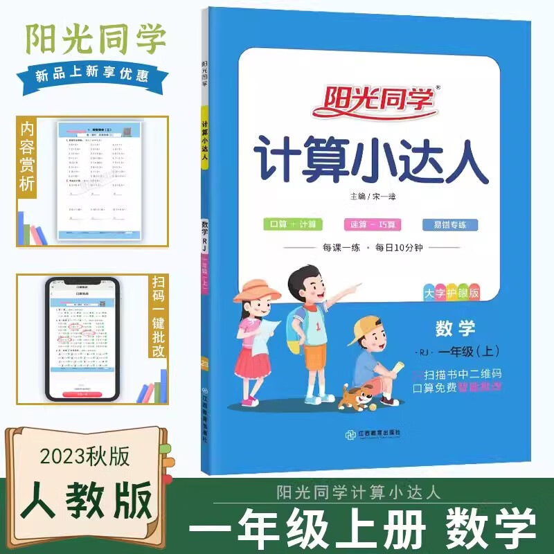 现货【人教版】2023秋一上数学 阳光同学 计算小达人一年级数学上册RJ人教版 小学1年级上册数学计算口算速算人教版 一年级数学 一年级上 数学