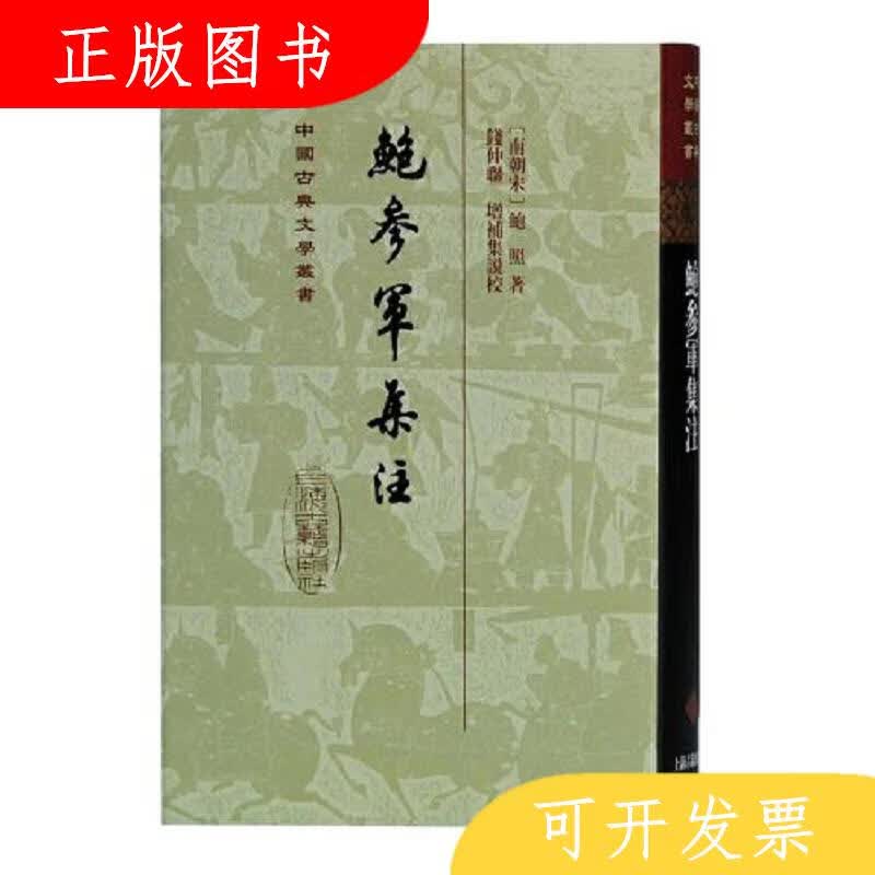 上海古籍出版社南朝宋】鲍照中国古典文学丛书：鲍参军集注978753