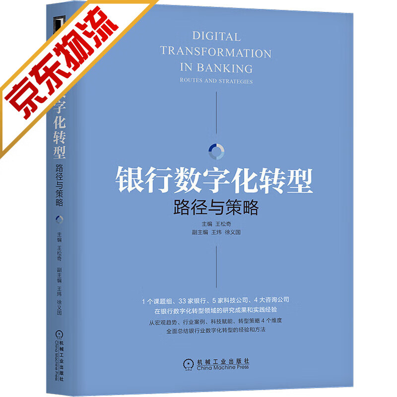 【系列自选】IT人文互联网书籍 银行数字化转型：路径与策略
