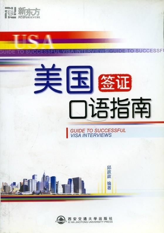 美国签证口语指南 邱政政 著