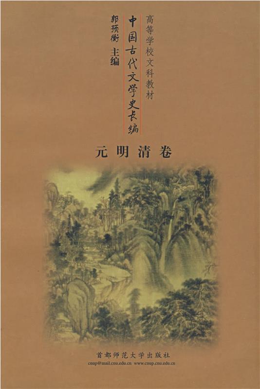 元明清卷 郭预衡 主编【书】