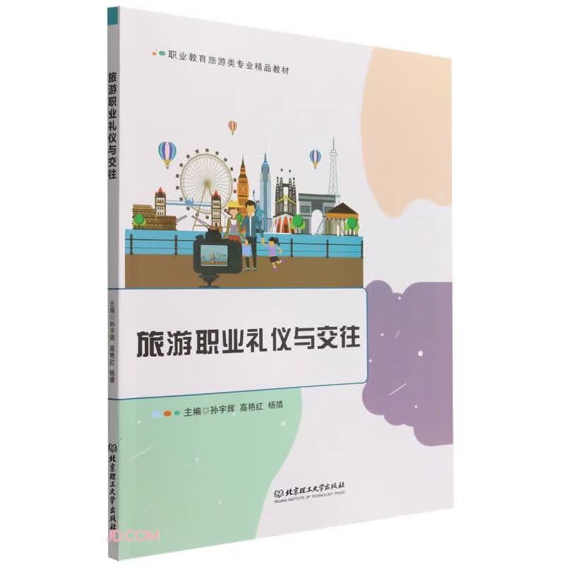 旅游职业礼仪与交往(职业教育旅游类专业精品教材)