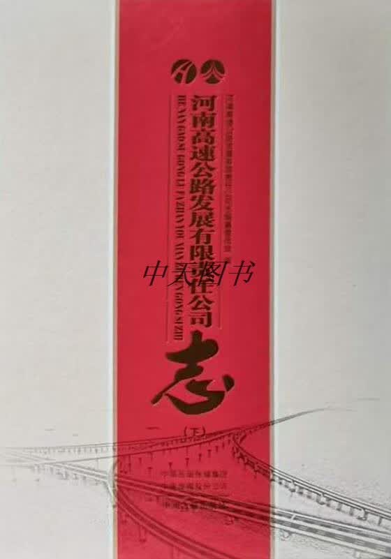 河南高速公路发展有限责任公司志 全2册 河南高速公路发展有限责任公司志编纂委员会编 中州古籍出版社