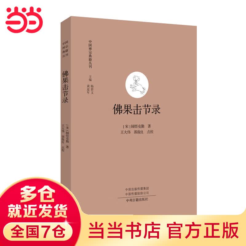佛果击节录：中国禅宗典籍丛刊