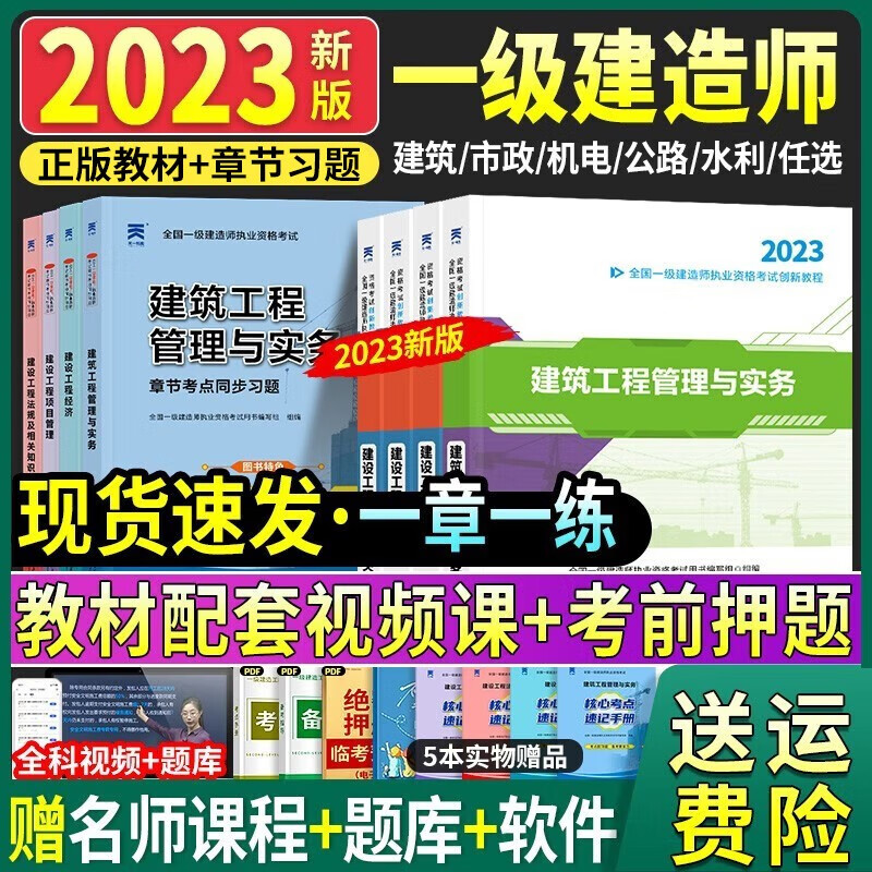 23现货】一建教材2023考试一级建造师2023教材考试用书历年真题模拟试卷一建教材2023年建筑法规管理经济市政机电公路水利 【2023年】教材+章节习题（送视频+题库） 建设工程经济