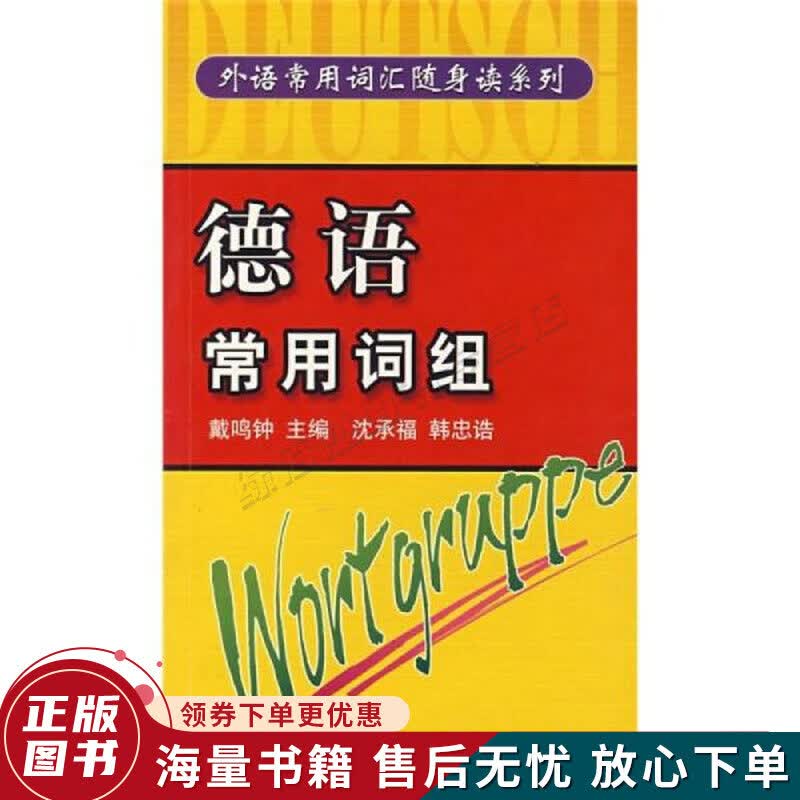 德语常用词组