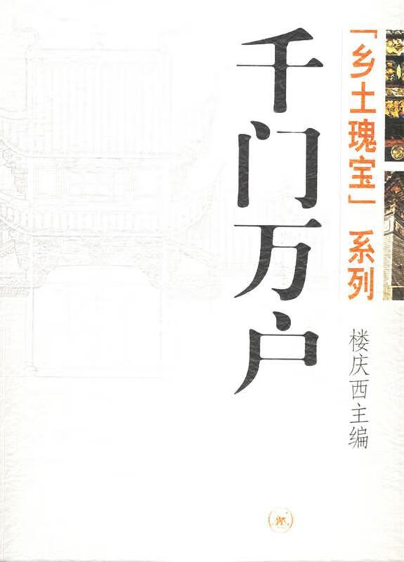 千门万户 楼庆西 主编