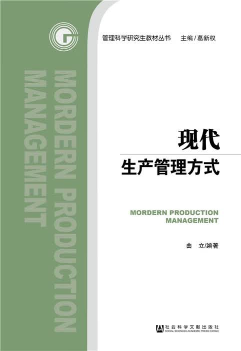 现代生产管理方式 曲立著【书】