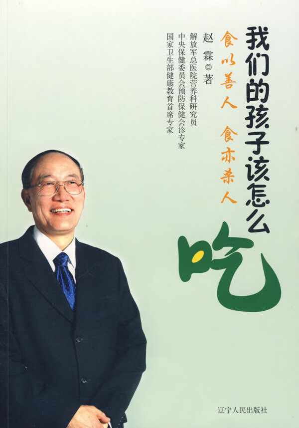 我们的孩子该怎么吃:食以善人 食亦杀人 赵霖