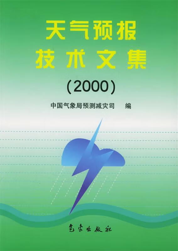 天气预报技术文集:2000