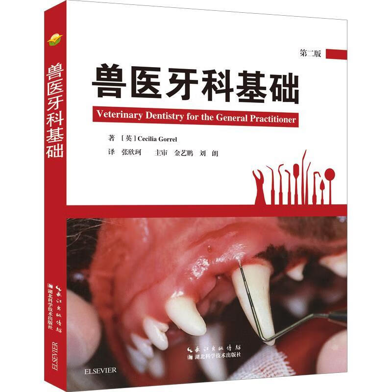 兽医牙科基础 CeciliaGorrel
