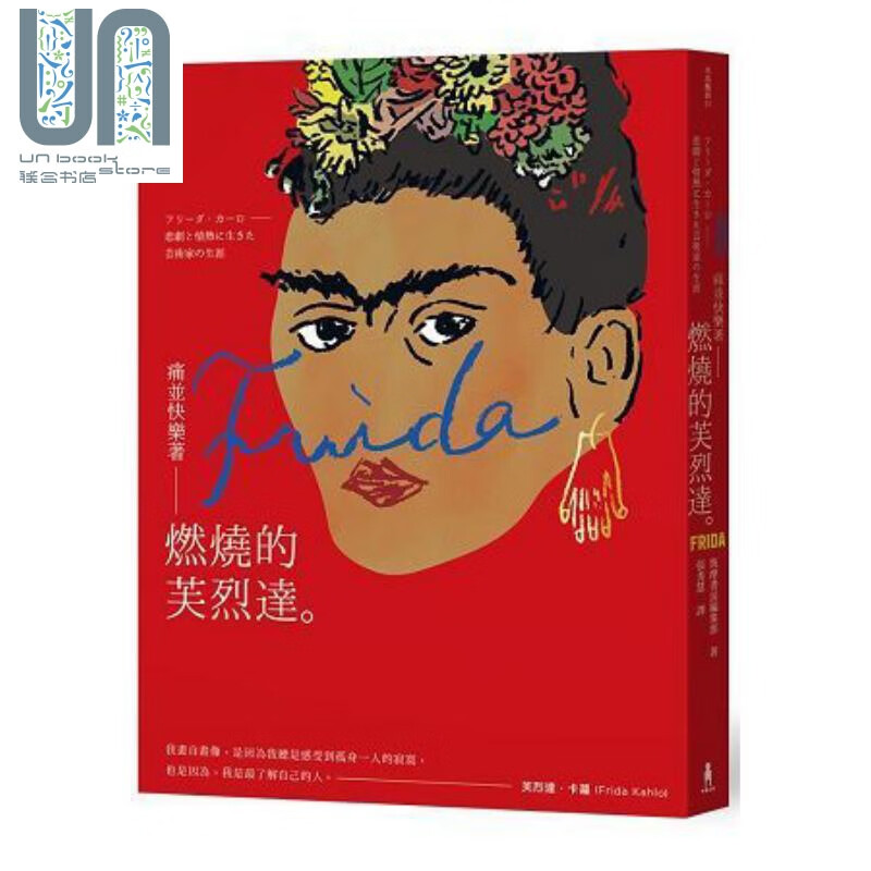 痛并快乐着:燃烧的芙烈达 港台原版 筑摩书房编集部 木马文化 绘画艺术 艺术家传记