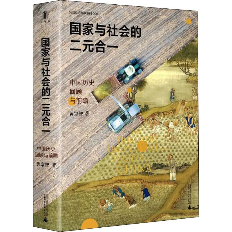 国家与社会的二元合一 中国历史回顾与前瞻 黄宗智 黄宗智 编 书籍
