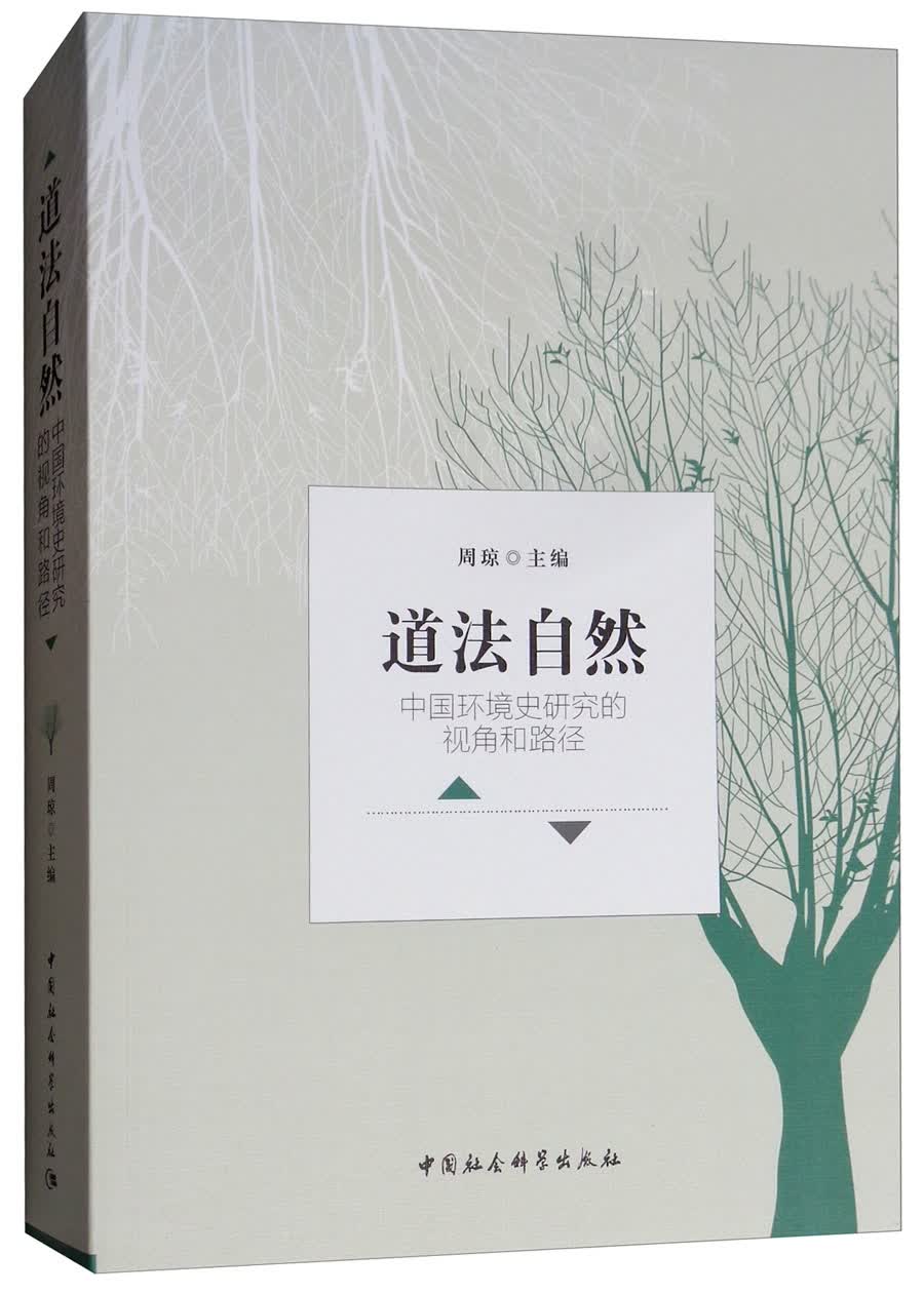 道法自然 中国环境史研究的视角和路径