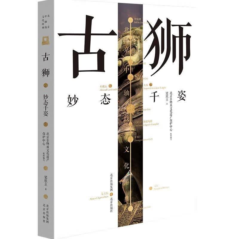 古狮:妙态千姿梁欣立北京出版社9787200161717 艺术书籍