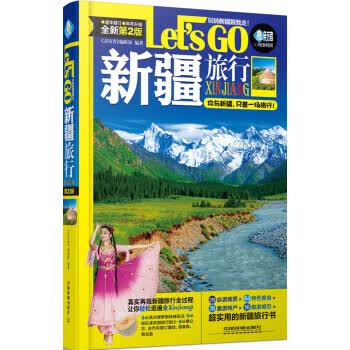 新疆旅行Lets Go（第2版）【精选】