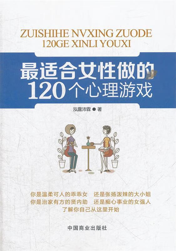 女性做的120个心理游戏 泓露沛霖