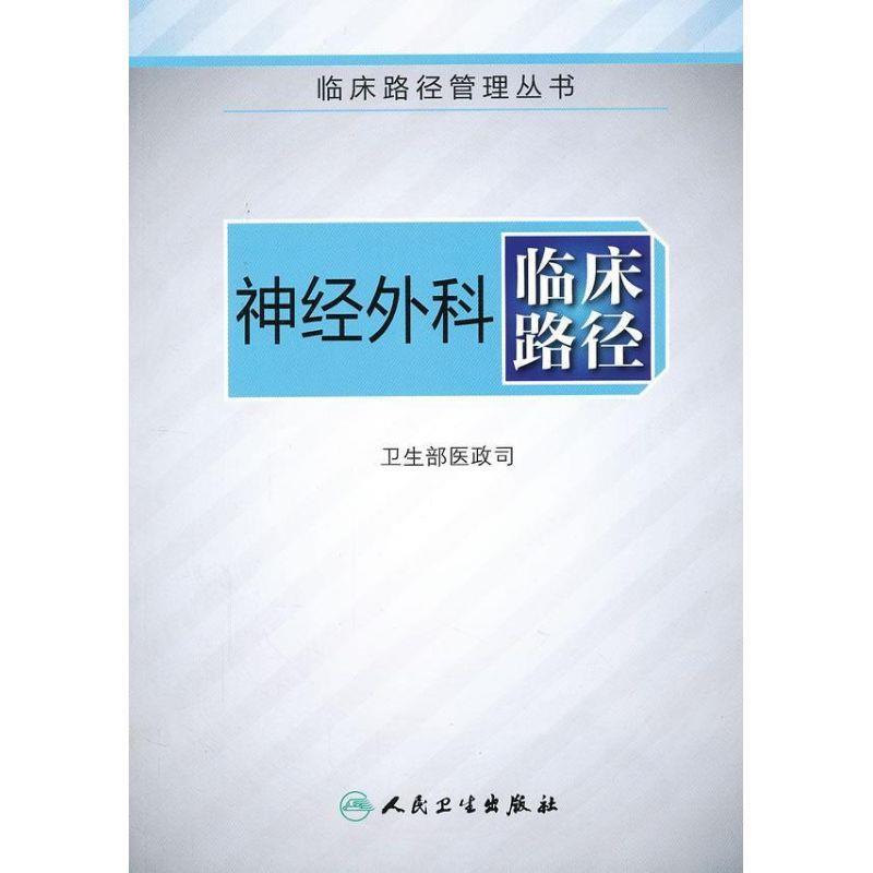 临床路径管理丛书·神经外科临床路径