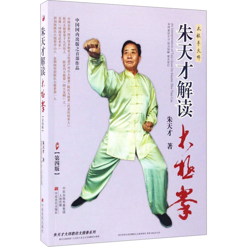 朱天才解读太极拳(第4版) 图书