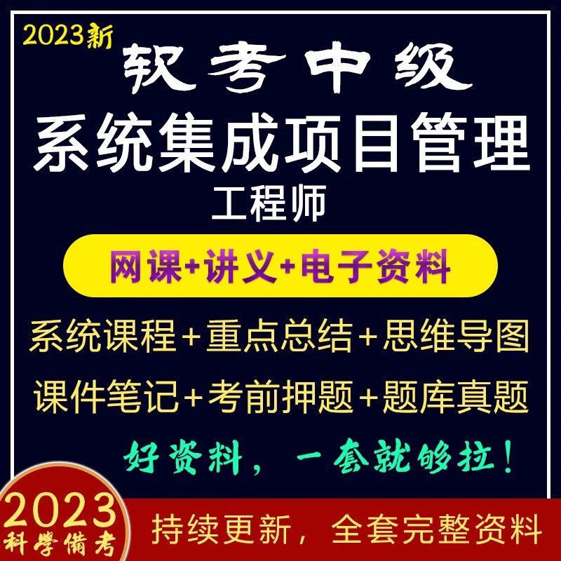 2023年系统集成项目管理工程师软考中级视频课程教程网课网络真题 软考 全套VIP资料