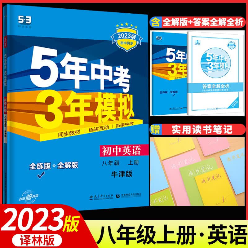 2023年新版五年中考三年模拟八年级下册数学苏科苏教 版初中 生初二8八下同步课时练计算题基础训练课堂作业 八年级上册 英语【译林版】 八年级/初中二年级