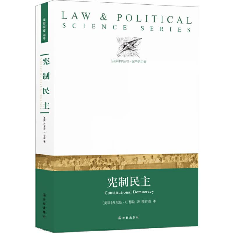 法政科学丛书：宪制民主