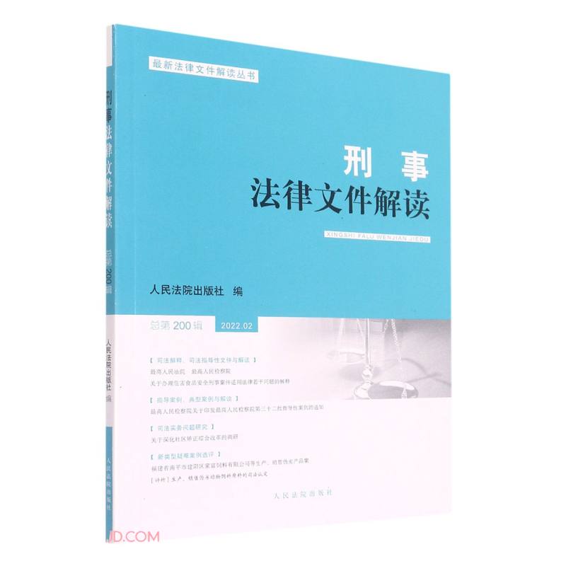 刑事法律文件解读(2022.2总第200辑)/最新法律文件解读丛书