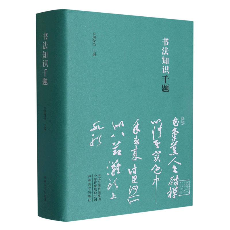 书法知识千题(精)
