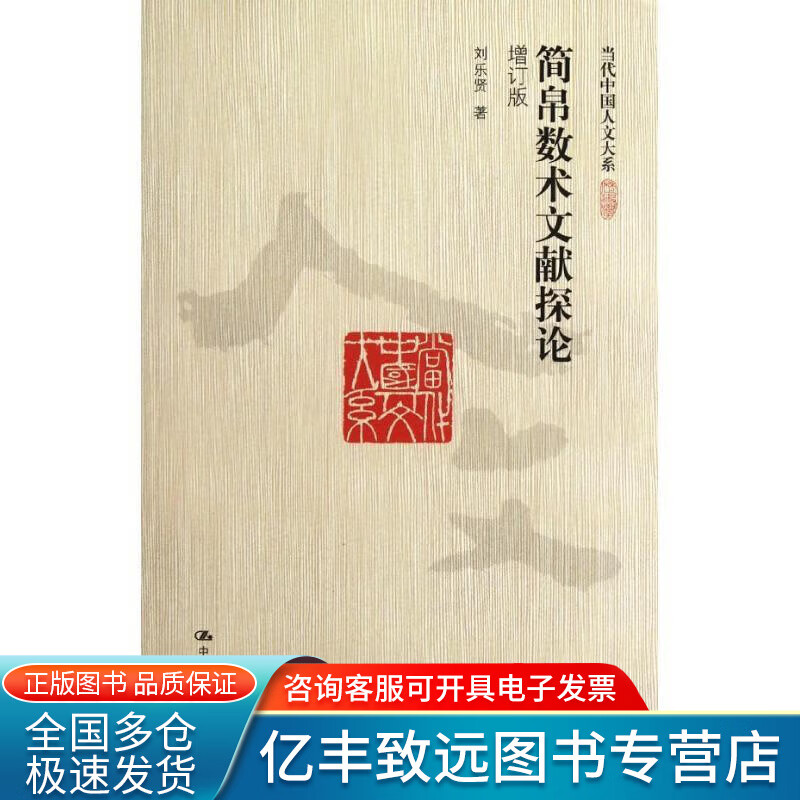 【书】当代中国人文大系 简帛数术文献探论（增订版）