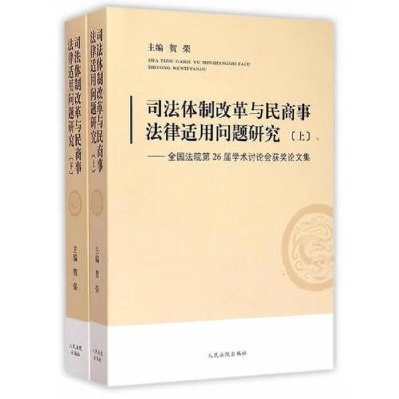司法体制改革与民商事法律适用问题研究:全国法院第26届学术讨论会获*论文集   下