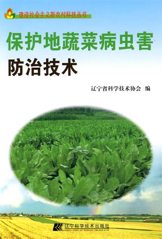 保护地蔬菜病虫害防治技术