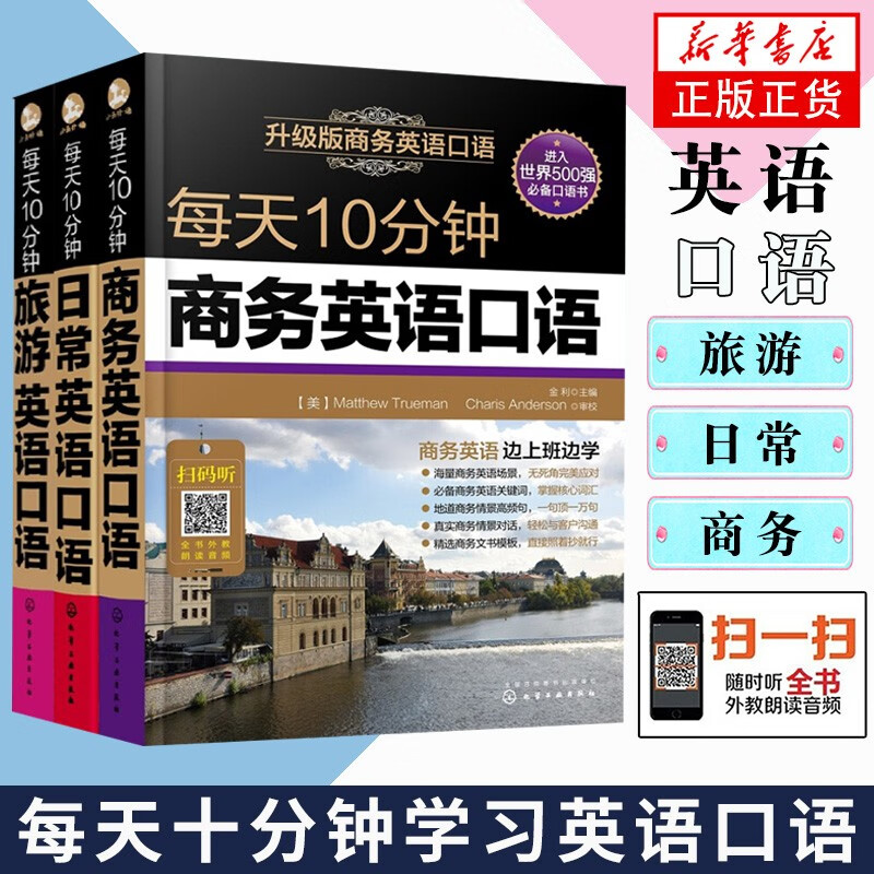 【3本套】每天10分钟日常+旅游+商务英语口语 自学英语零基础开始英语语法 实用生活日常英语口语学习