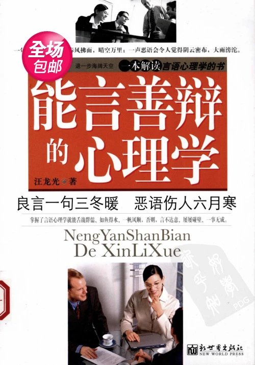 能言善辩的心理学_汪龙光编着