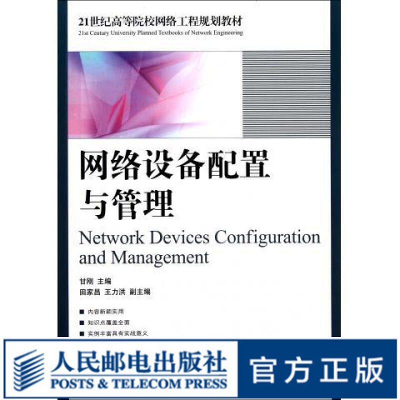网络设备配置与管理