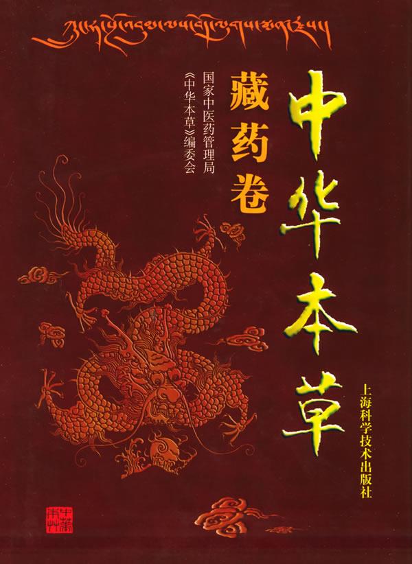 中华本草·藏药卷 国家中医药管理局《中华本草》编委会 编