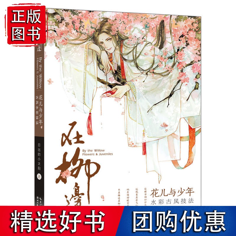 在柳边——花儿与少年古风水彩技法