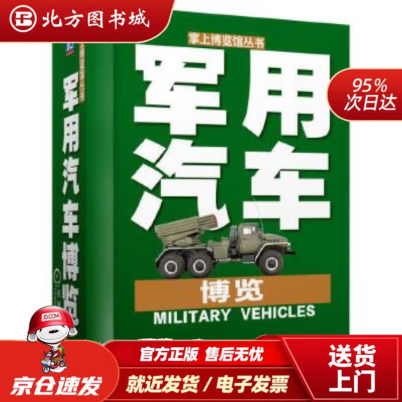 【现货】军用汽车博览老车机械工业出版社 北方图书城