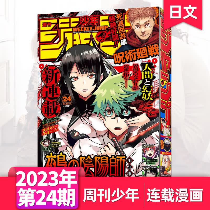 【单期/打包】周刊少年JUMP/少年ジャンプ2023年期刊日本週刊少年漫画杂志 【单期】2023年第24期