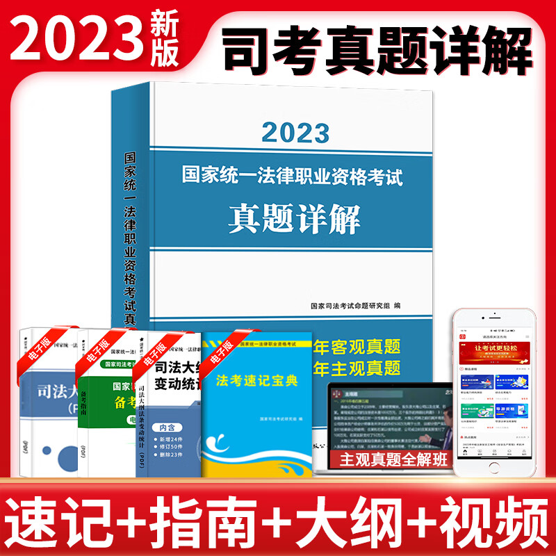 2023法考真题详解主客一体历年真题详解 法律职业资格考试真题司法考试客观题主观题真题详解含22年真金题