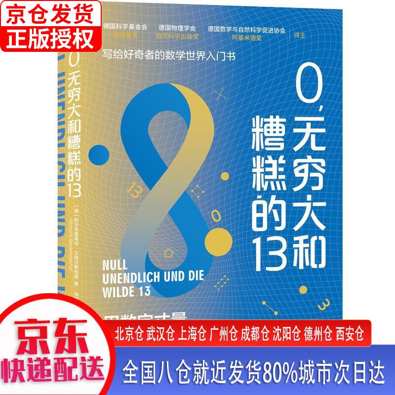 【新华全新书籍】0，无穷大和糟糕的13